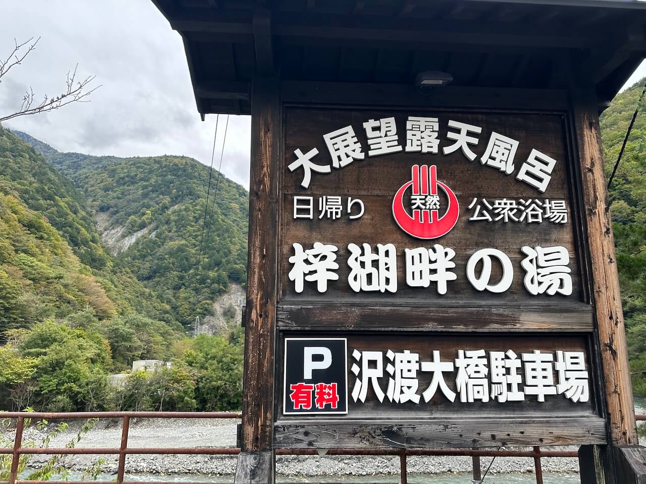 登山後温泉｜さわんど大橋駐車場併設「梓湖畔の湯」の紹介です | 山のブログ