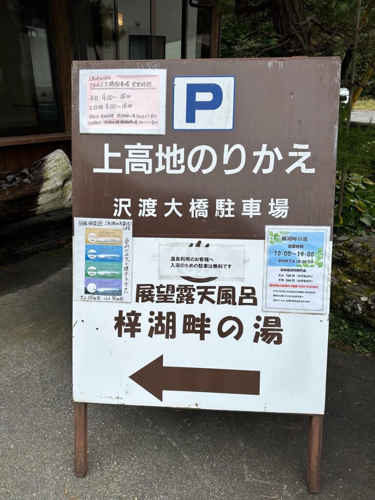 登山後温泉｜さわんど大橋駐車場併設「梓湖畔の湯」の紹介です | 山のブログ