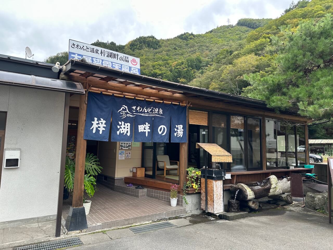 登山後温泉｜さわんど大橋駐車場併設「梓湖畔の湯」の紹介です | 山のブログ